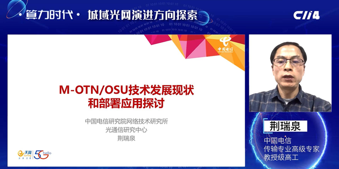中国电信荆瑞泉：M-OTN/OSU正从技术标准创新迈向商用部署阶段_手机新浪网
