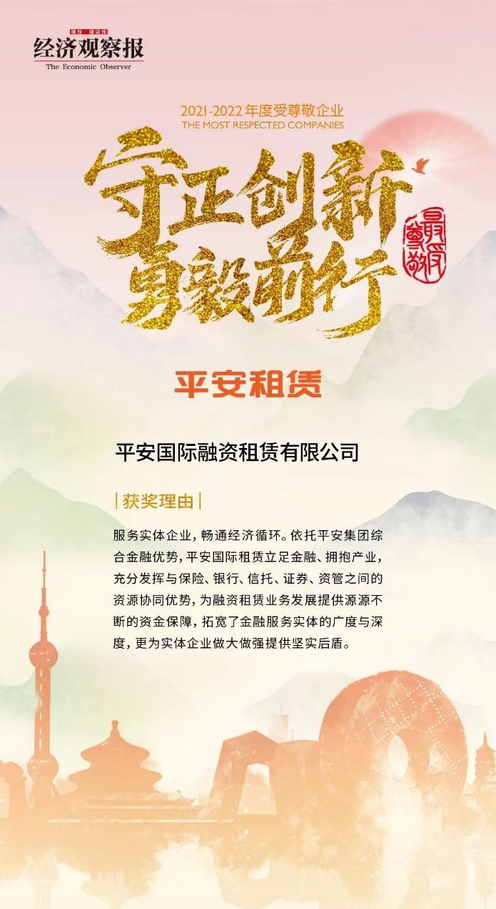 平安租赁连续六年荣获“年度最受尊敬企业”奖|平安租赁|实体经济|平安租赁|实体经济_手机新浪网