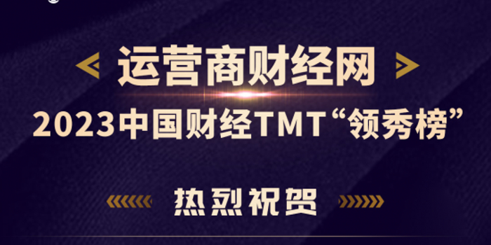 2023年中国财经TMT行业“领秀榜”结果曝光：联通数科榜上有名_手机新浪网
