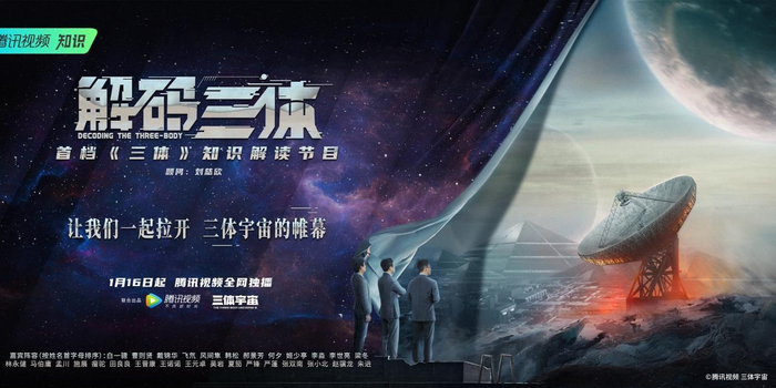 《解码三体》来了！首档《三体》知识解读节目官宣定档_手机新浪网