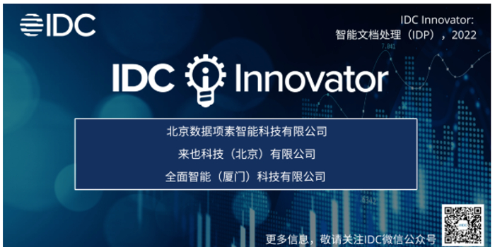 《IDC Innovator:智能文档处理(IDP),2022》正式发布_手机新浪网