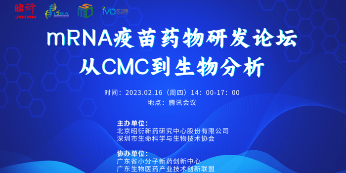 活动速递丨mRNA疫苗药物研发论坛——从CMC到生物分析_手机新浪网