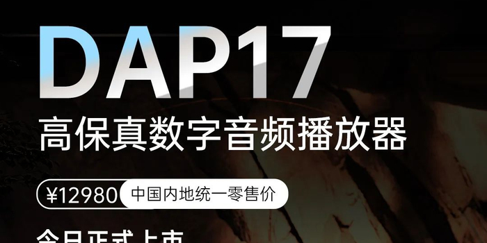 Cayin DAP17 高保真数字音频播放器上市：售价 12980 元，Hi-Fi 场景自由搭建_手机新浪网