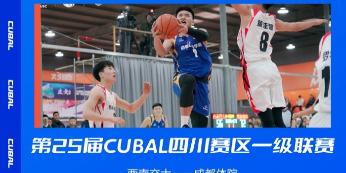CUBAL-成都体院击败西南交大 时隔两年再次夺得四川赛区冠军_手机新浪网