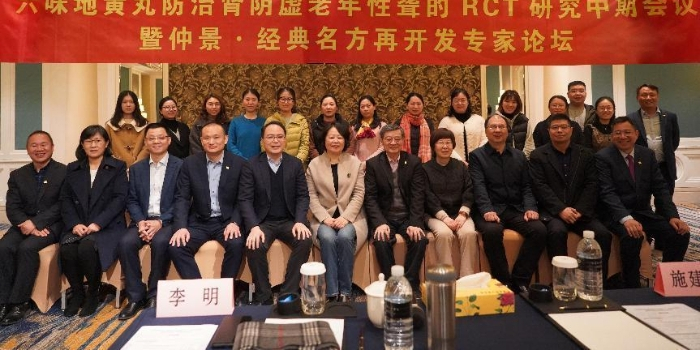 六味地黄丸防治肾阴虚老年性聋的RCT研究中期会议暨仲景·经典名方再开发专家论坛成功举办_手机新浪网