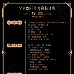 精彩节目单抢先看！YY2022年度巅峰盛典即将来袭|表演|戴佩妮|脱口秀_手机新浪网