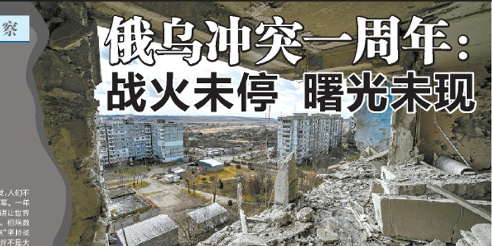 俄乌冲突一周年：战火未停 曙光未现手机新浪网