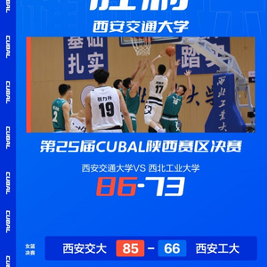 西安交大力克西北工大 夺得第25届CUBAL陕西赛区冠军_手机新浪网