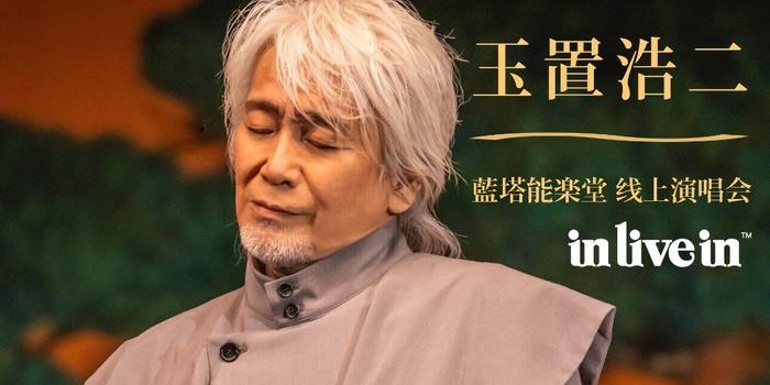 日本殿堂级唱作人玉置浩二演唱会咪咕inlivein首播,特别企划演绎疗愈人心的音乐力量 手机新浪网