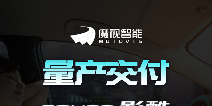 魔视智能MOTOVIS顺利完成「广汽影酷」量产交付_手机新浪网