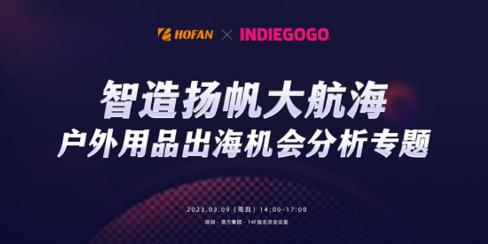 开辟“新航道”：浩方集团联合Indiegogo把脉户外行业品牌出海新方向_手机新浪网