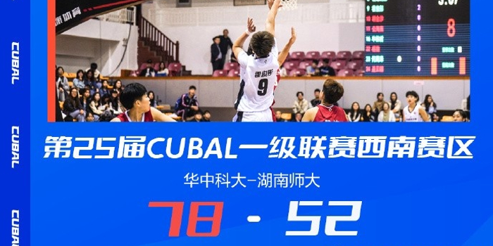 华中科大击败湖南师大 夺得第25届CUBAL西南赛区女子组冠军_手机新浪网