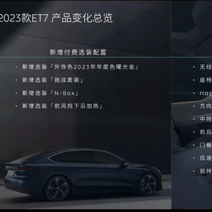 2023 款蔚来 ET7 曝光：新增多种选配内容，无线充电面板功率提升_手机新浪网