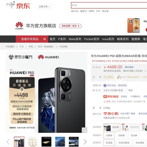 4488元起！华为P60系列京东开售 PLUS会员限量保值换新_手机新浪网