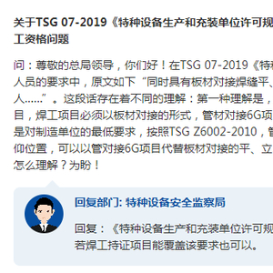市场监管总局回复关于TSG 07-2019《特种设备生产和充装单位许可规则》中焊工资格问题_手机新浪网