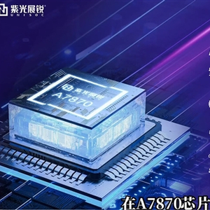 紫光展锐首款车规级5G座舱芯片平台A7870公布：6nm加持、NPU算力媲美骁龙8155|紫光|5G|NPU|展锐|紫光_手机新浪网
