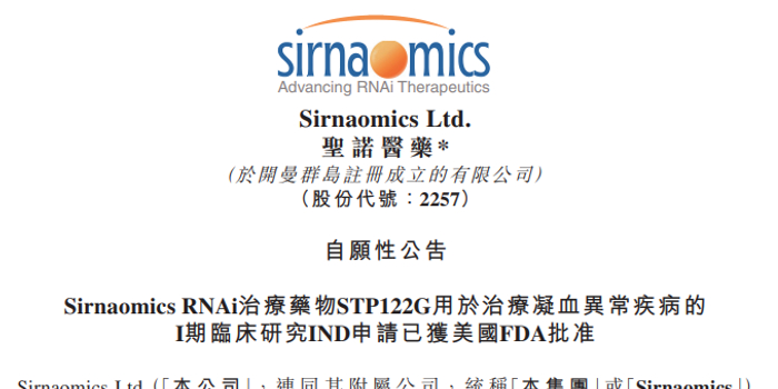 圣诺医药——治疗凝血异常疾病药物(STP122G)启动临床试验_手机新浪网