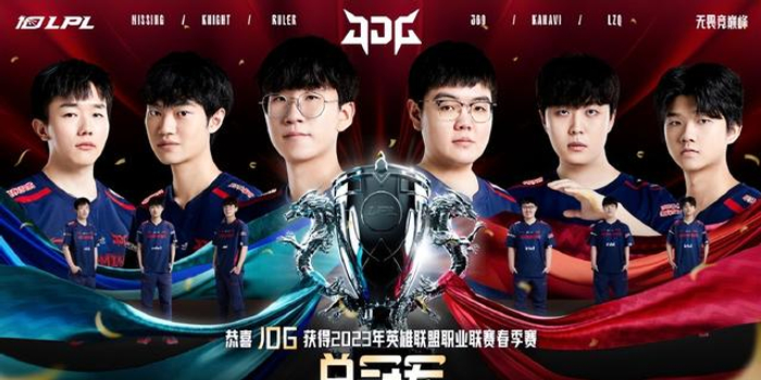 JDG 3-1 BLG！荣获2023年英雄联盟春季赛总冠军_手机新浪网