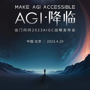 出门问问将于4月20日召开AIGC战略发布会_手机新浪网