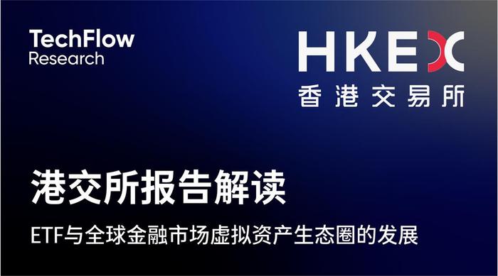 港交所报告解读 Etf与全球金融市场虚拟资产生态圈的发展 手机新浪网
