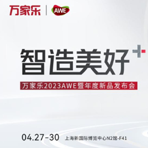 AWE2023 | 四大品类新品齐亮相 万家乐助力厨卫新趋势_手机新浪网