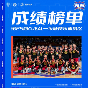 CUBAL东南赛区成绩榜及数据：陈国豪得分王 周其默三分王_手机新浪网