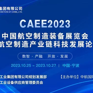CAEE2023中国航空制造装备展将于10月25日-27日在宁波举办_手机新浪网