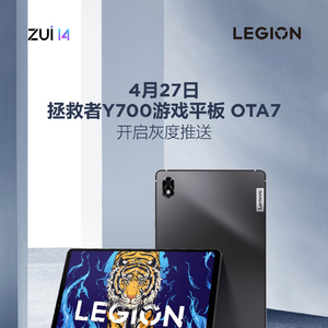 联想拯救者 Y700 游戏平板开启 ZUI 14 OTA7 灰度推送，新增对电脑模式的支持_手机新浪网