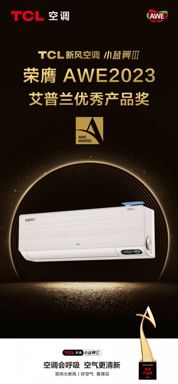 AWE2023艾普兰奖揭晓，TCL新风空调小蓝翼Ⅲ斩获优秀产品奖_手机新浪网