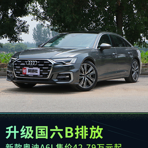 升级国六b排放 新款奥迪A6L售价42.79万元起_手机新浪网