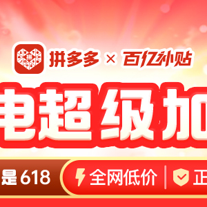 拼多多百亿补贴持续加补“天天618”，“家电超级加补”专场再掀48小时消费狂欢_手机新浪网