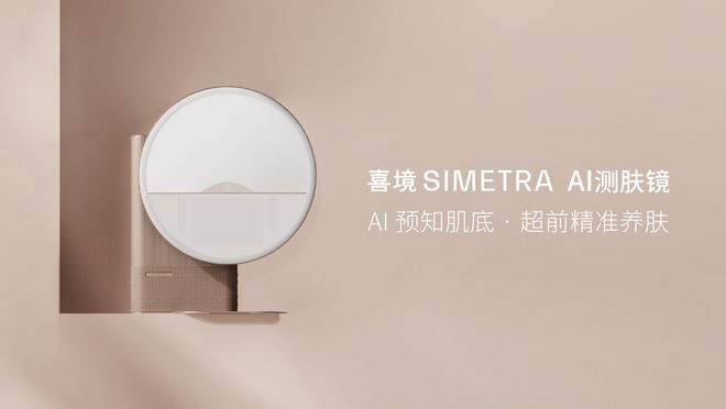 喜境AI测肤镜亮相CBE中国美容博览会，引领精准护肤新时代|AI|美容_新浪新闻