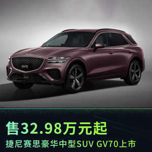 售32.98万元起 捷尼赛思豪华中型SUV GV70上市_手机新浪网