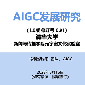 清华大学：2023年AIGC发展研究报告1.0版_手机新浪网
