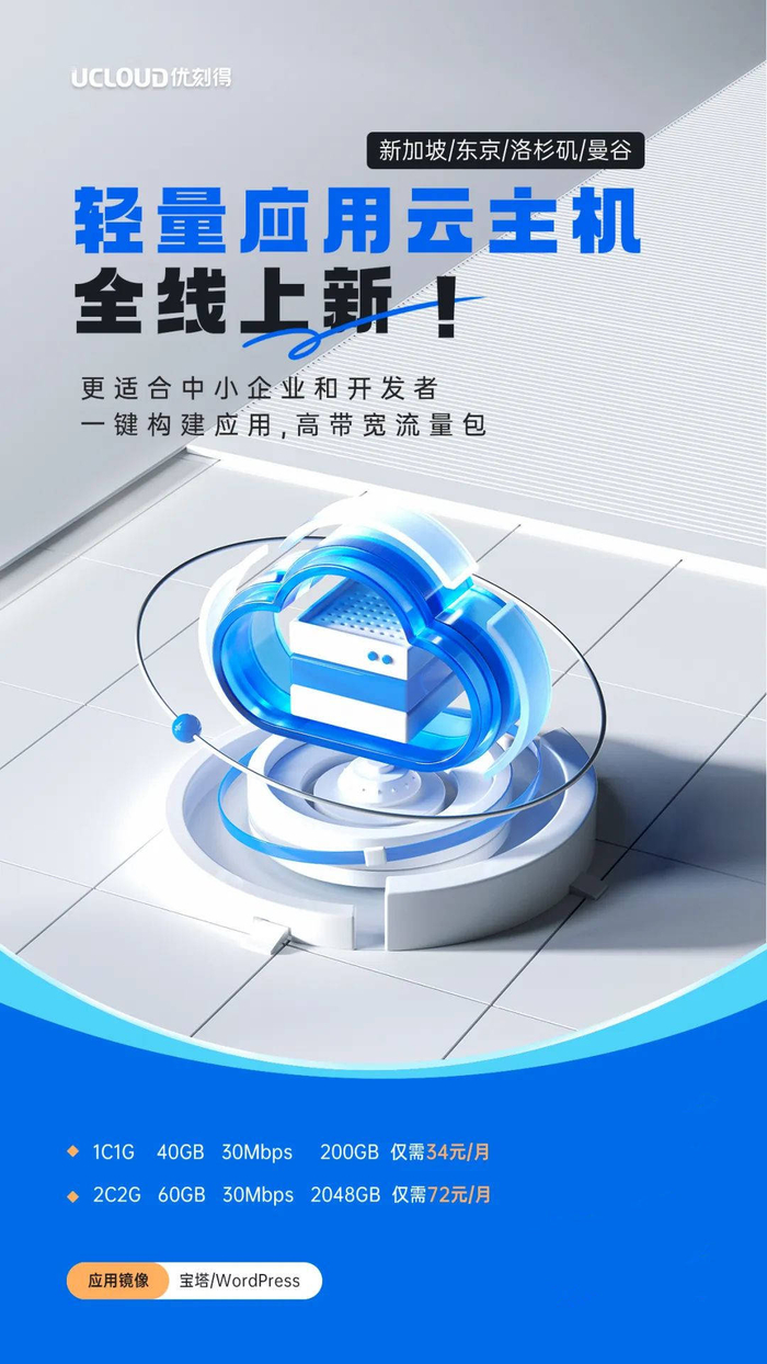 3步拥有您的个人网站，UCloud优刻得推出轻量应用云主机_手机新浪网