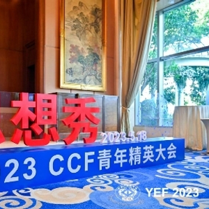 2023 CCF青年精英大会开幕 OPPO加速构建全体系“主动隐私”方案_手机新浪网