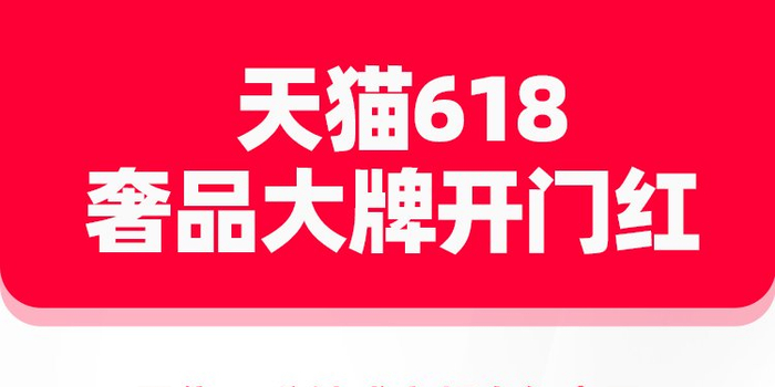 天猫618奢品大牌开门红 Burberry，Chloe等大牌30分钟成交超去年全天_手机新浪网