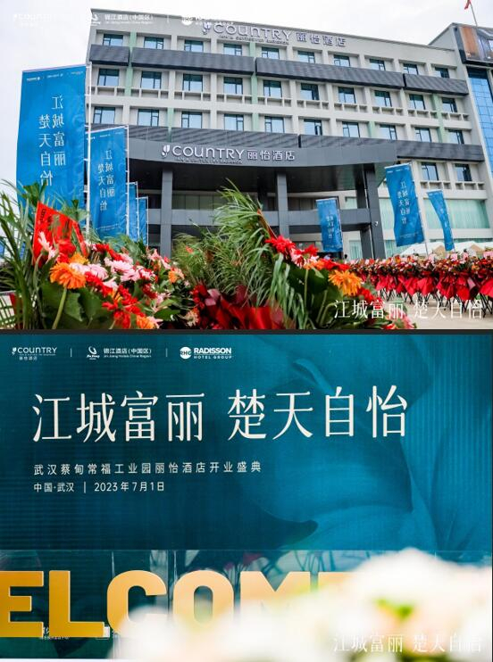 武汉蔡甸常福工业园丽怡酒店正式开业|锦江酒店|武汉市|武汉市|常福工业园|锦江酒店_手机新浪网