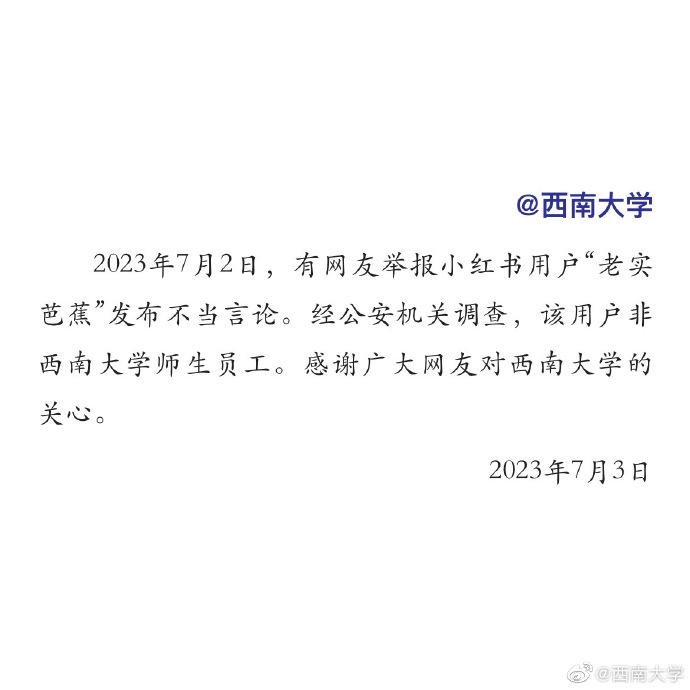 西南大学回应网传学生不当言论 ： 老实芭蕉”非本校师生员工手机新浪网