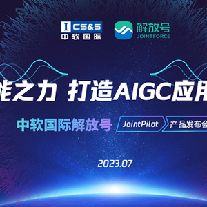 中软国际解放号：正式发布JointPilot人工智能应用平台_手机新浪网