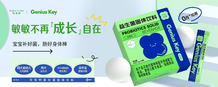 紧追爆款热度 宝宝树加推婴幼儿专研Genius Key益生菌固体饮料_手机新浪网