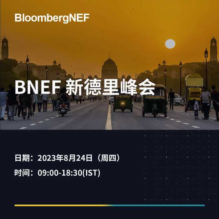 活动预热 | BNEF新德里峰会 B20官方延伸会议_手机新浪网