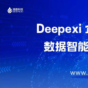 滴普科技发布Deepexi企业大模型：Data+AI构建企业数据智能基础_手机新浪网