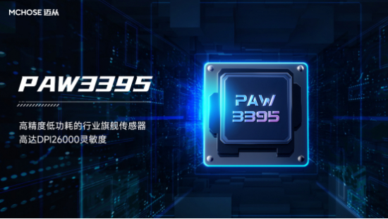 3395传感器让国产鼠标内卷，迈从A5终将成为最后赢家_手机新浪网