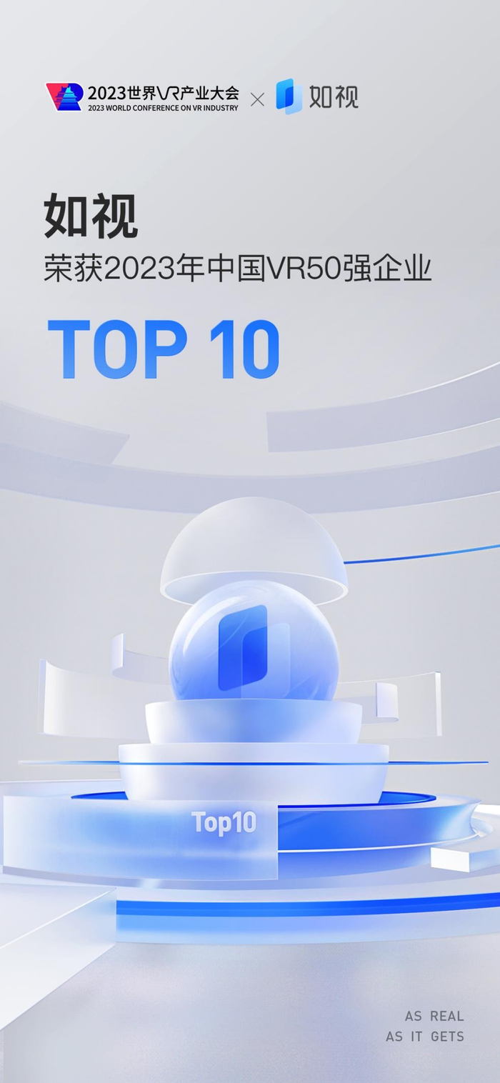 如视亮相2023世界VR产业大会，继2022年再次摘得“中国VR50强”TOP10荣誉|VR|VR产业_新浪新闻