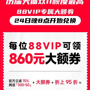 今晚8点开领，88VIP天猫双11发放史上最大规模大额券_手机新浪网