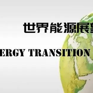 国际能源署（IEA）发布《2023年世界能源展望》（World Energy Outlook 2023）_手机新浪网