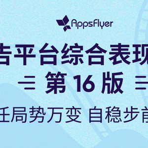 AppsFlyer 第 16 版《广告平台综合表现报告》显示：经济下行趋势导致用于拉新的广告消耗预算缩减_手机新浪网