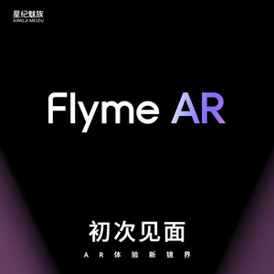 魅族Flyme AR系统官宣！号称“首个手机级交互体验”_手机新浪网