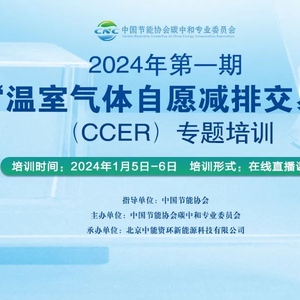 2024年第一期“温室气体自愿减排交易”CCER专题培训_手机新浪网